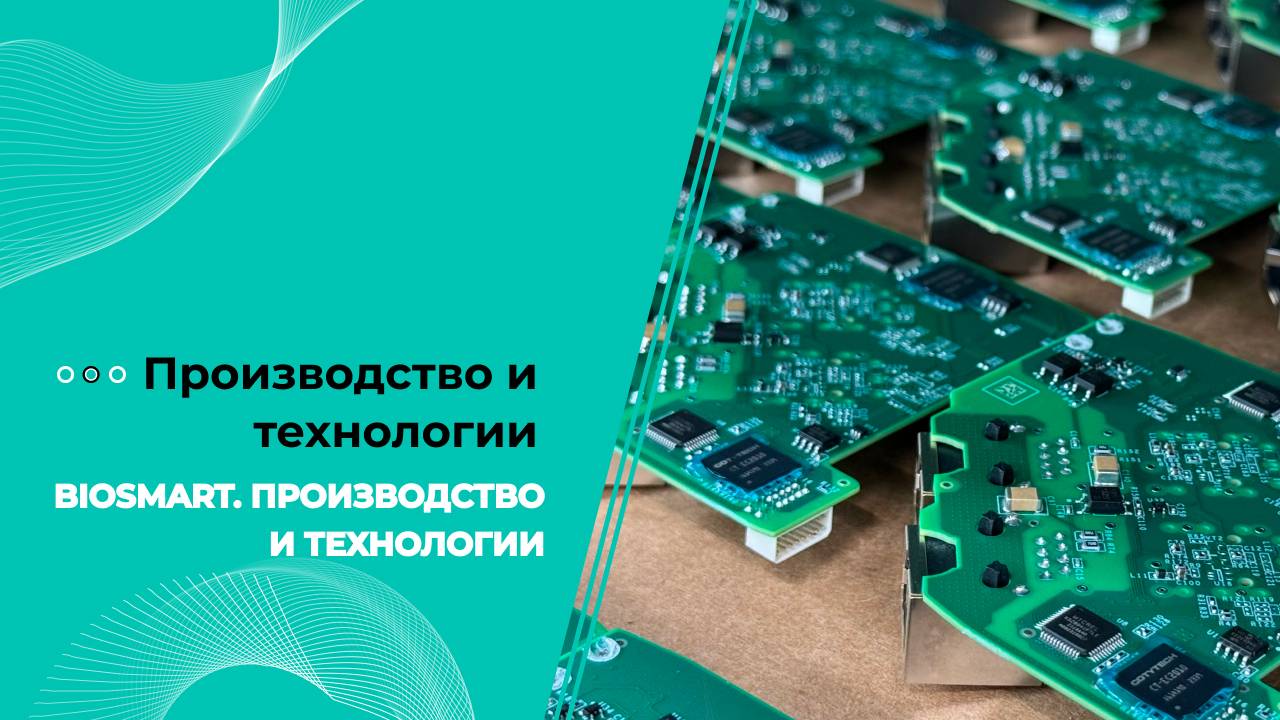 BIOSMART. Производство и технологии