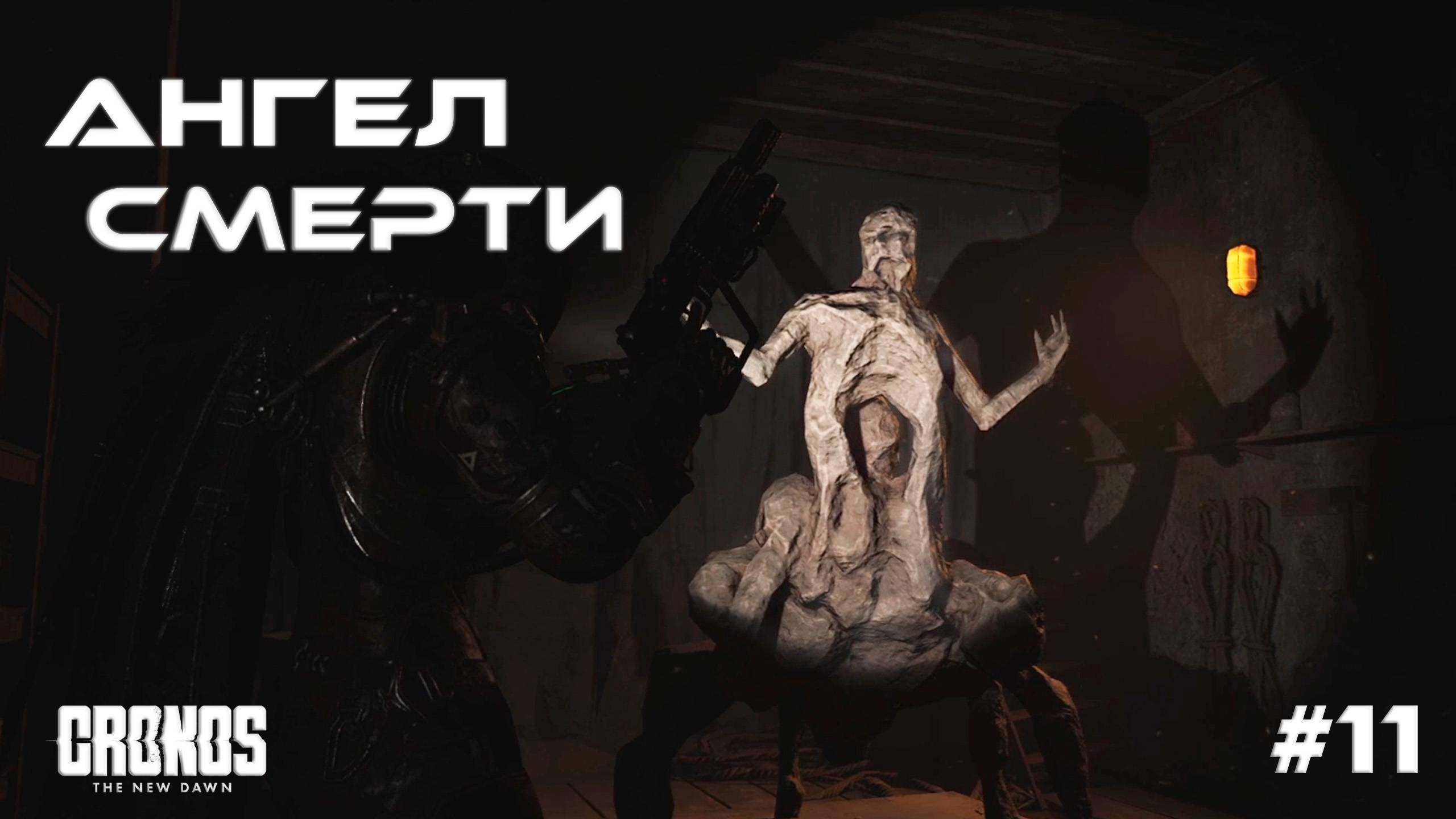 АНГЕЛ СМЕРТИ | Cronos: The New Dawn