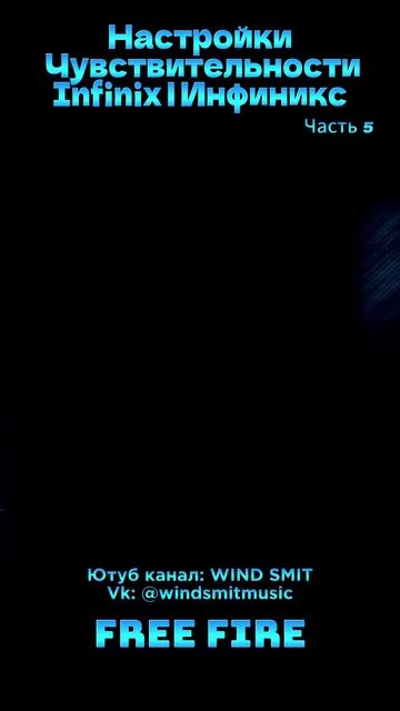 Настройки на Infinix: часть 5 — секреты для Free Fire! #freefire #infinix #shorts #shortsfreefire