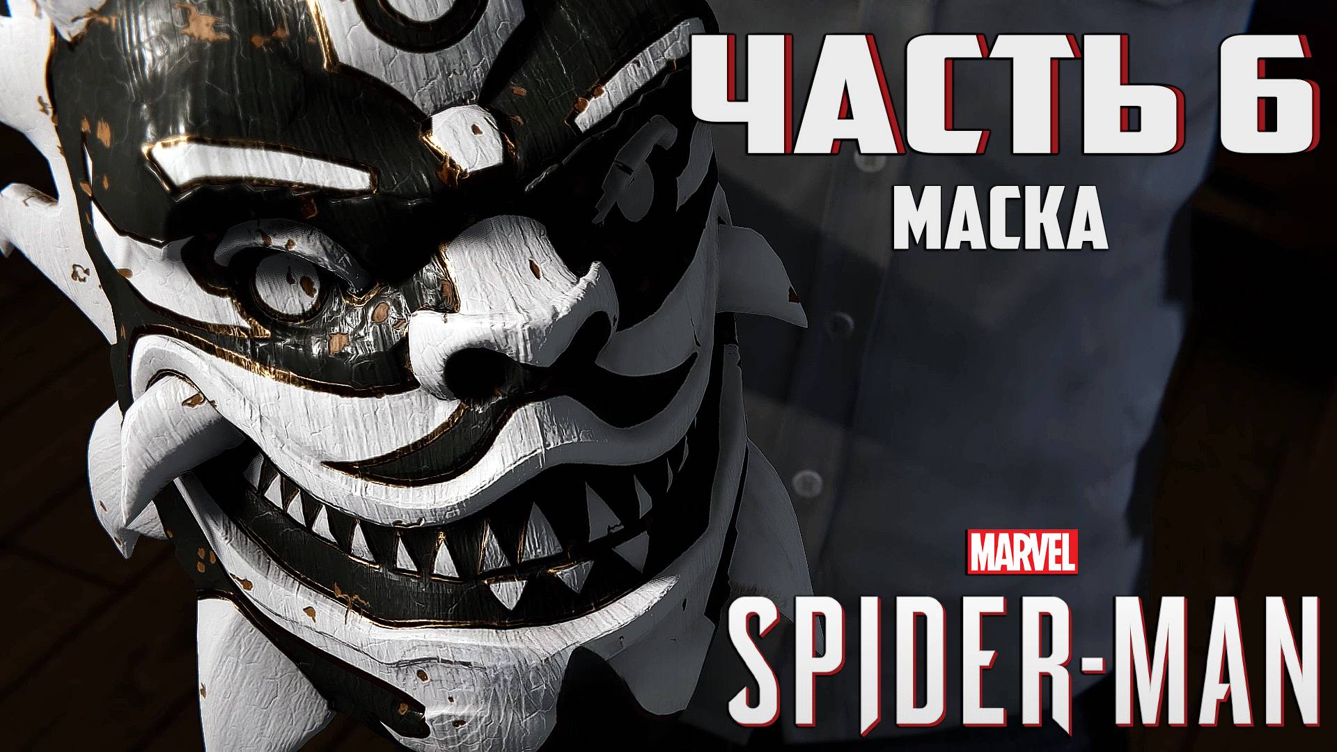 Прохождение Marvel's Spider-Man — Часть 6 ➤ Маска