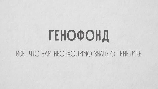 Генофонд. Все, что вам необходимо знать о генетике | Трейлер №2