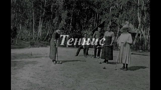 ТЕННИС И ГОРОДКИ/КРОКЕТ В СТАРОМ ПЕТЕРБУРГЕ