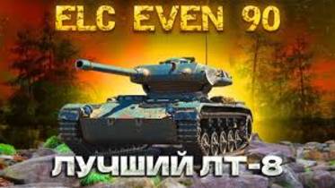 Мир Танков. Обновление 1.38 Между мирами. Взвод с DIAS. ELC EVEN 90 невидимка.