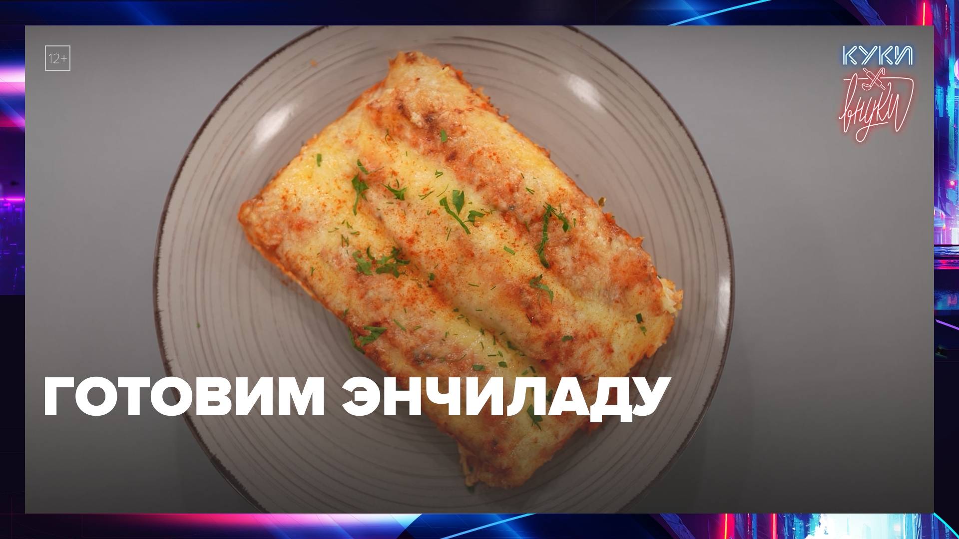 Как готовить энчиладу? | Куки-внуки — Москва 24