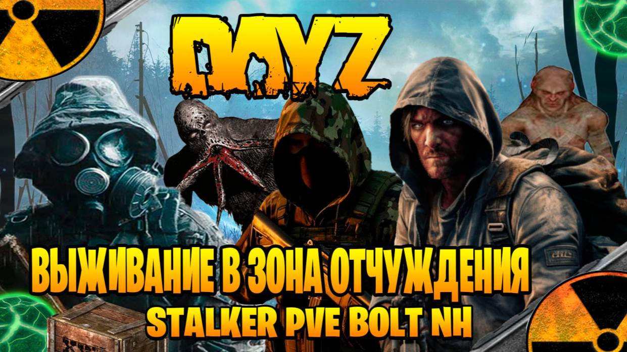 Dayz STALKER PVE BOLT NH выживание в зона отчуждения часть #1