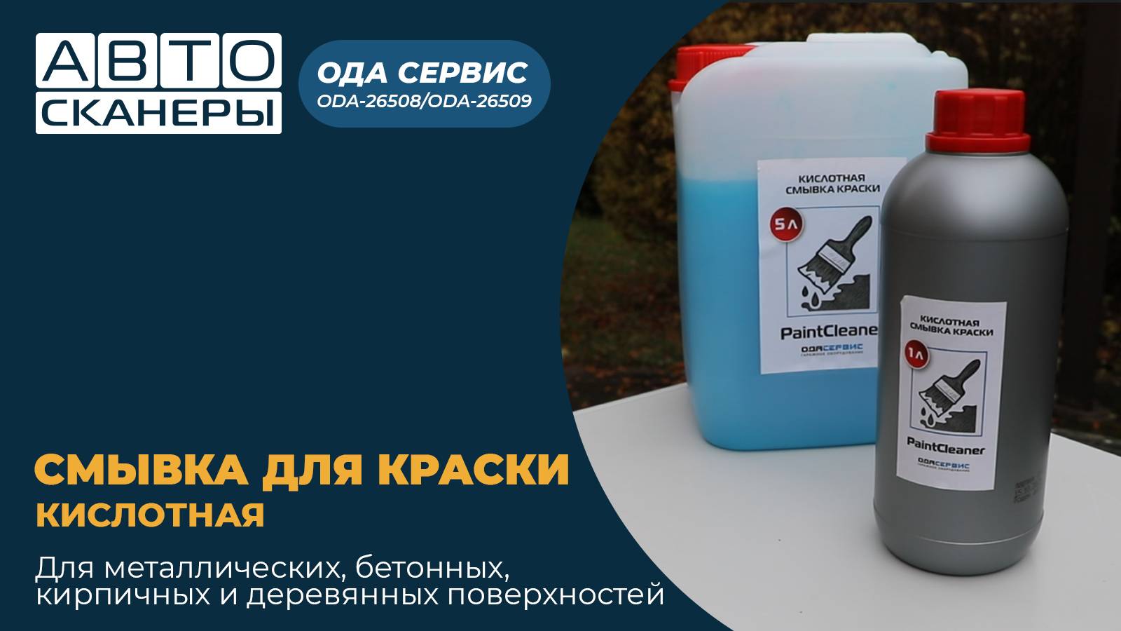 Кислотная смывка для старой краски для различных поверхностей  ОДА Сервис ODA-26508/9