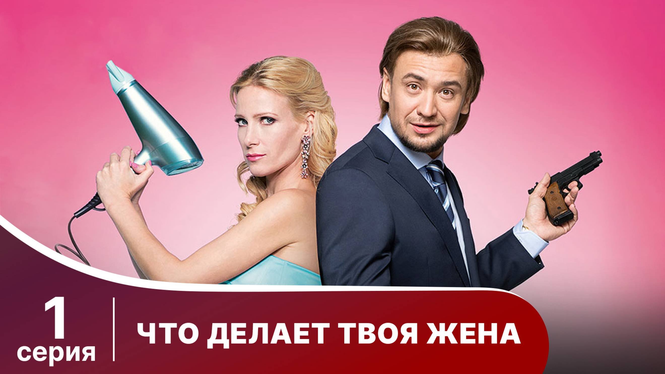 Что делает твоя жена? Серия 1. Детектив. Смотреть онлайн