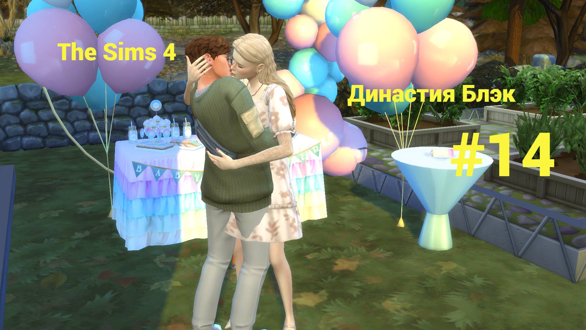 The Sims 4: Династия Блэк #14 Гендерная вечеринка. Узнаём пол будущего ребенка.
