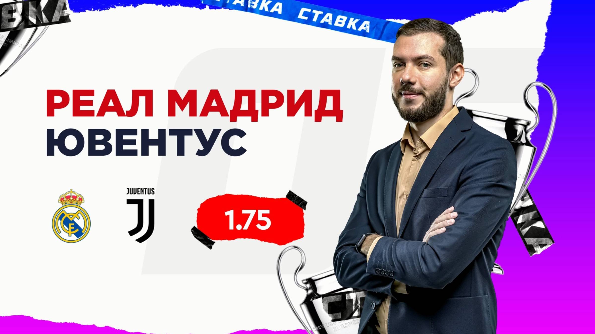 Реал Мадрид - Ювентус |22 Октября| Прогноз Романа Гутцайта