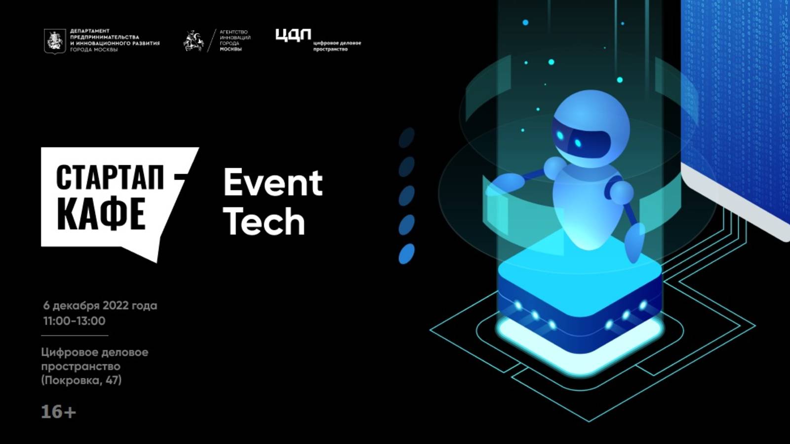Стартап-кафе: EventTech