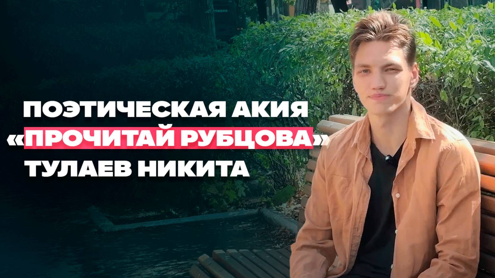 Поэтическая Акция - «Прочитай Рубцова» - Никита Тулаев АКТ-24м