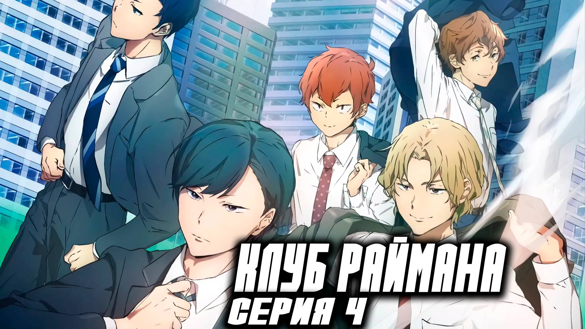 Клуб Раймана / Клуб белых воротничков / Salaryman's Club 4 серия. [ LightFamily | Закадр ]