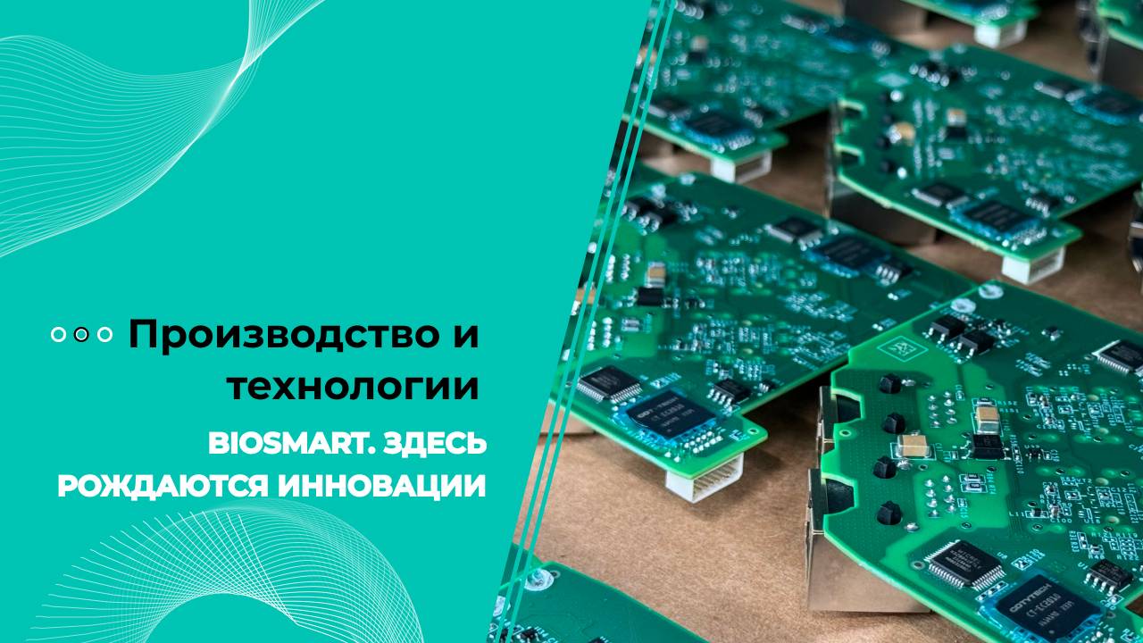 BIOSMART. Здесь рождаются инновации
