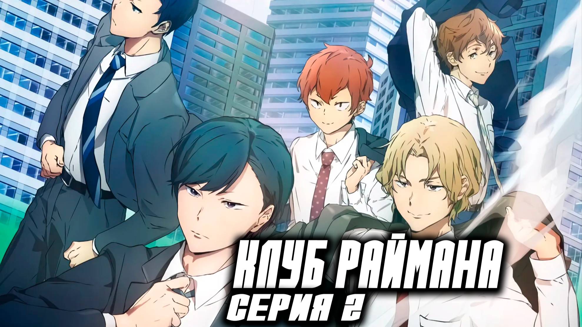 Клуб Раймана / Клуб белых воротничков / Salaryman's Club 2 серия. [ LightFamily | Закадр ]