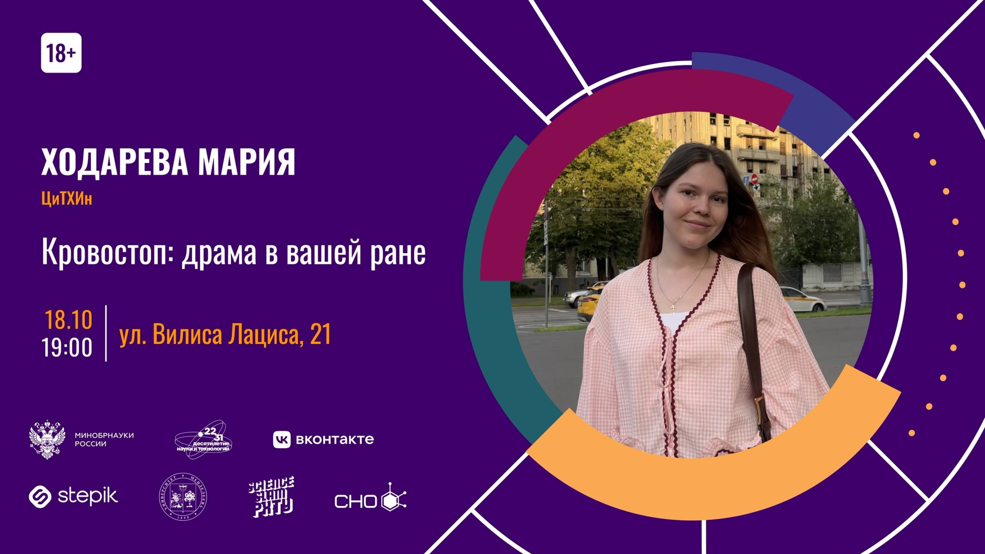 «Кровостоп: драма в вашей ране» — Мария Ходарева, ЦиТХИн | Science Slam РХТУ 2025