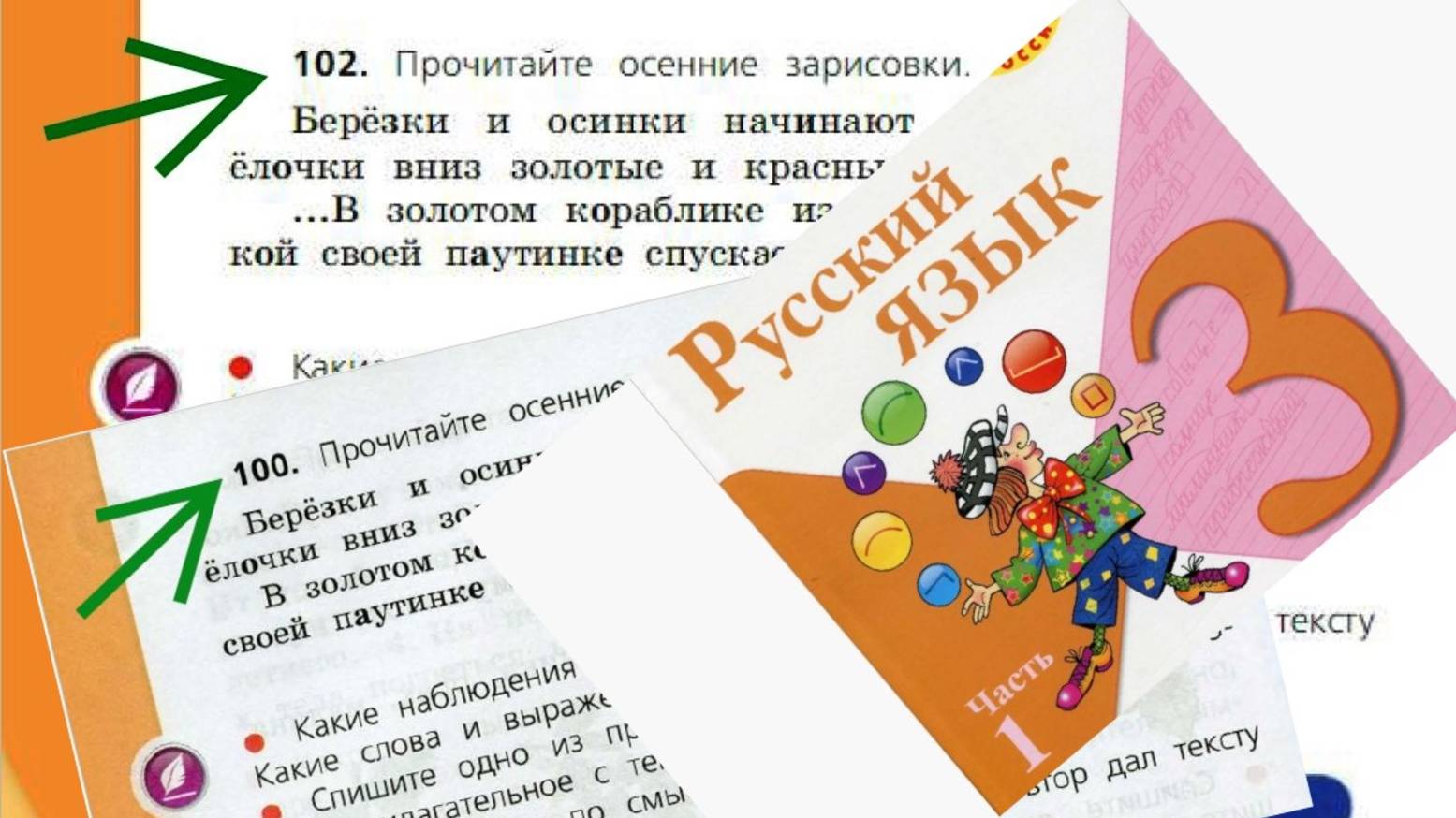 Русский язык 3 класс 1 часть упр 102 (100) с 58