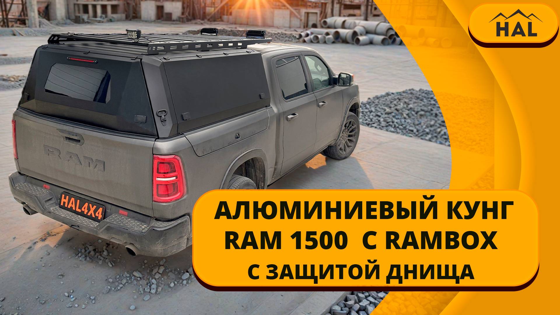 Алюминиевый кунг HAL для RAM 5 gen. с RAMBOX  с защитой днища