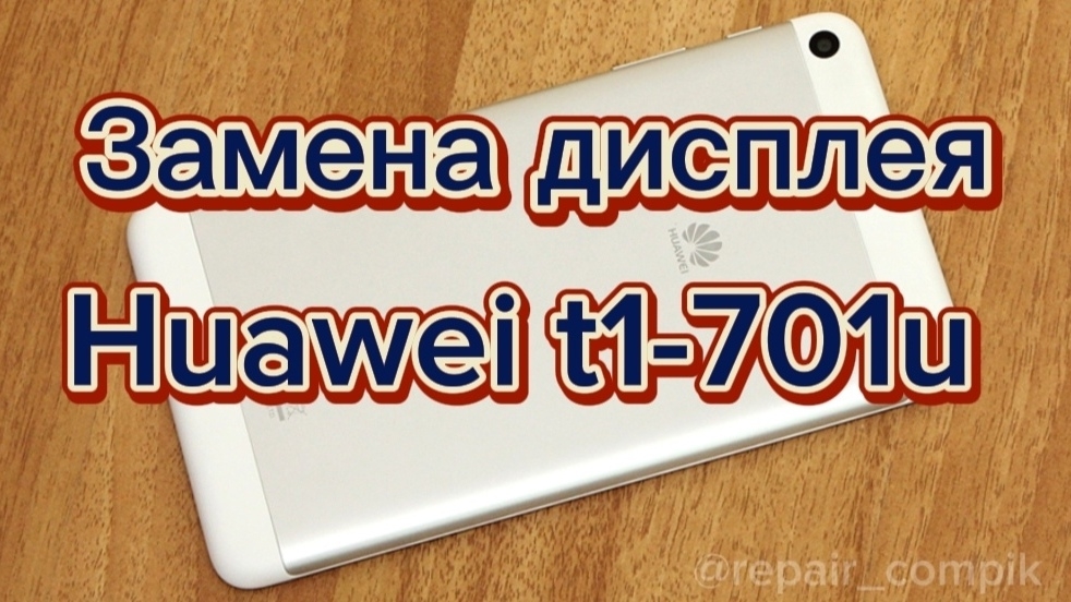 Замена дисплея Huawei T1-701u