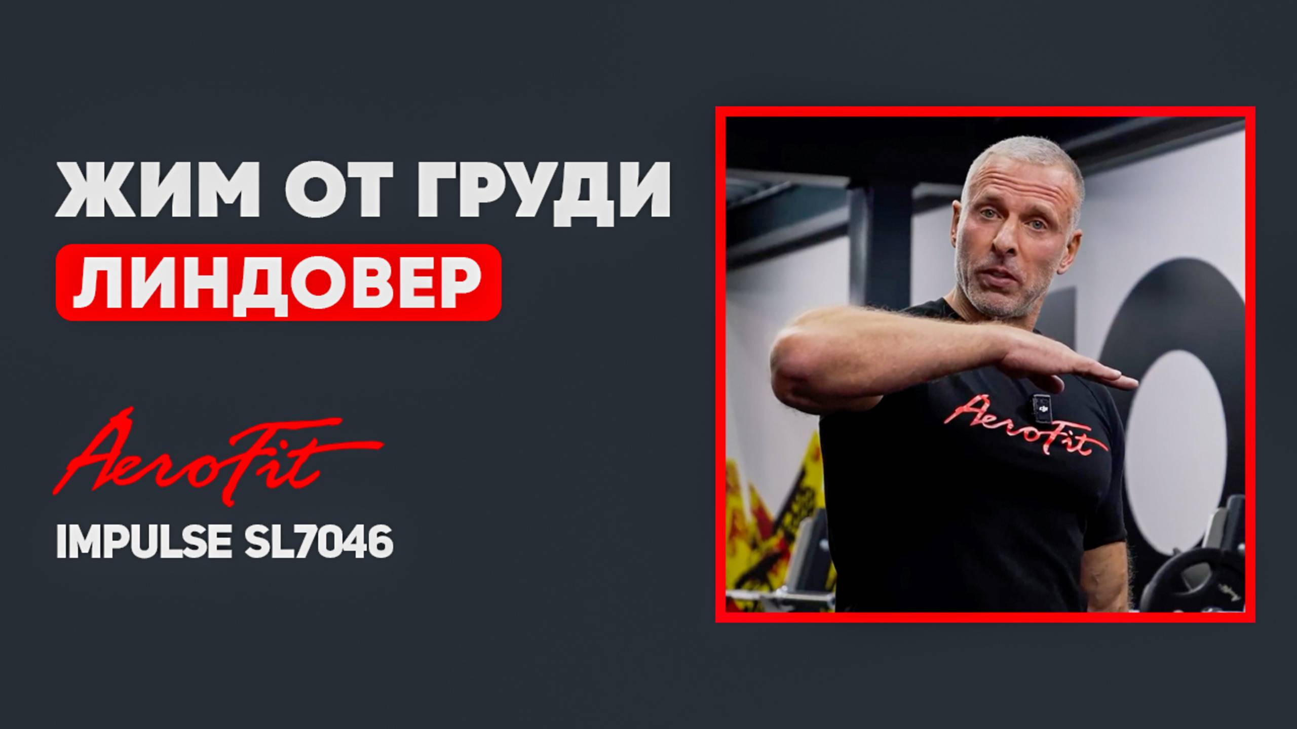 ЛИНДОВЕР: Жим от Груди с регулируемым наклоном Impulse SL7046