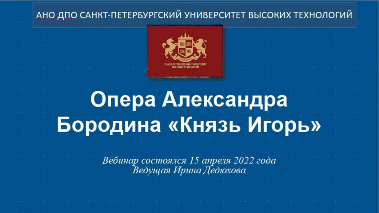 Опера Александра Бородина «Князь Игорь» (2022)