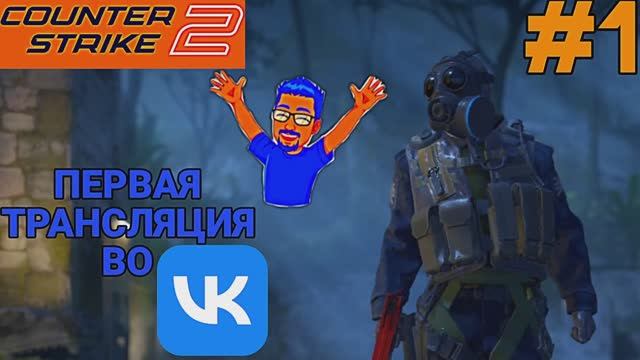 🔵Counter_Strike_2🔵#1-НАЧАЛО🆕 ПОЛОЖЕНО✅ ВО ВКОНТАКТЕ!НО ЧТО С СS 2🧐🤨?!