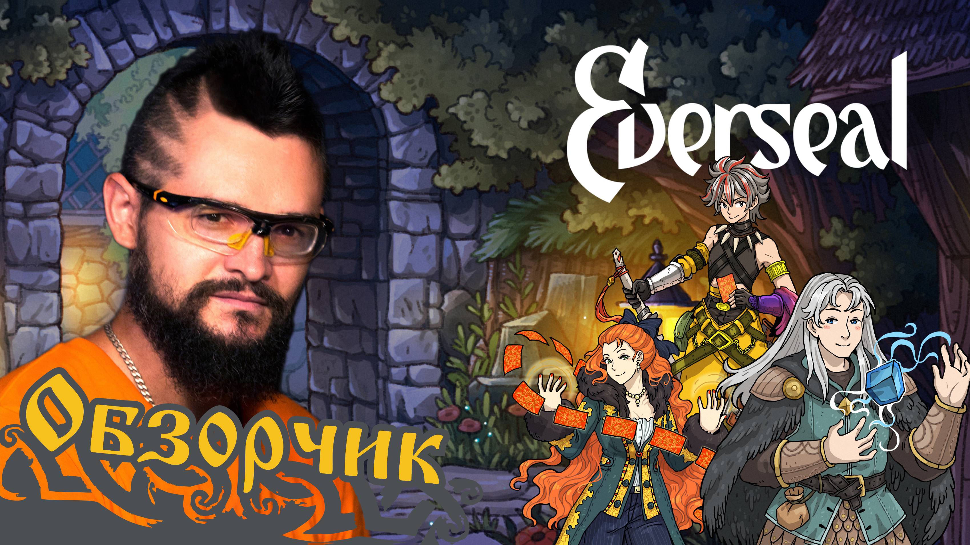 Обзорчик настолки «Everseal»