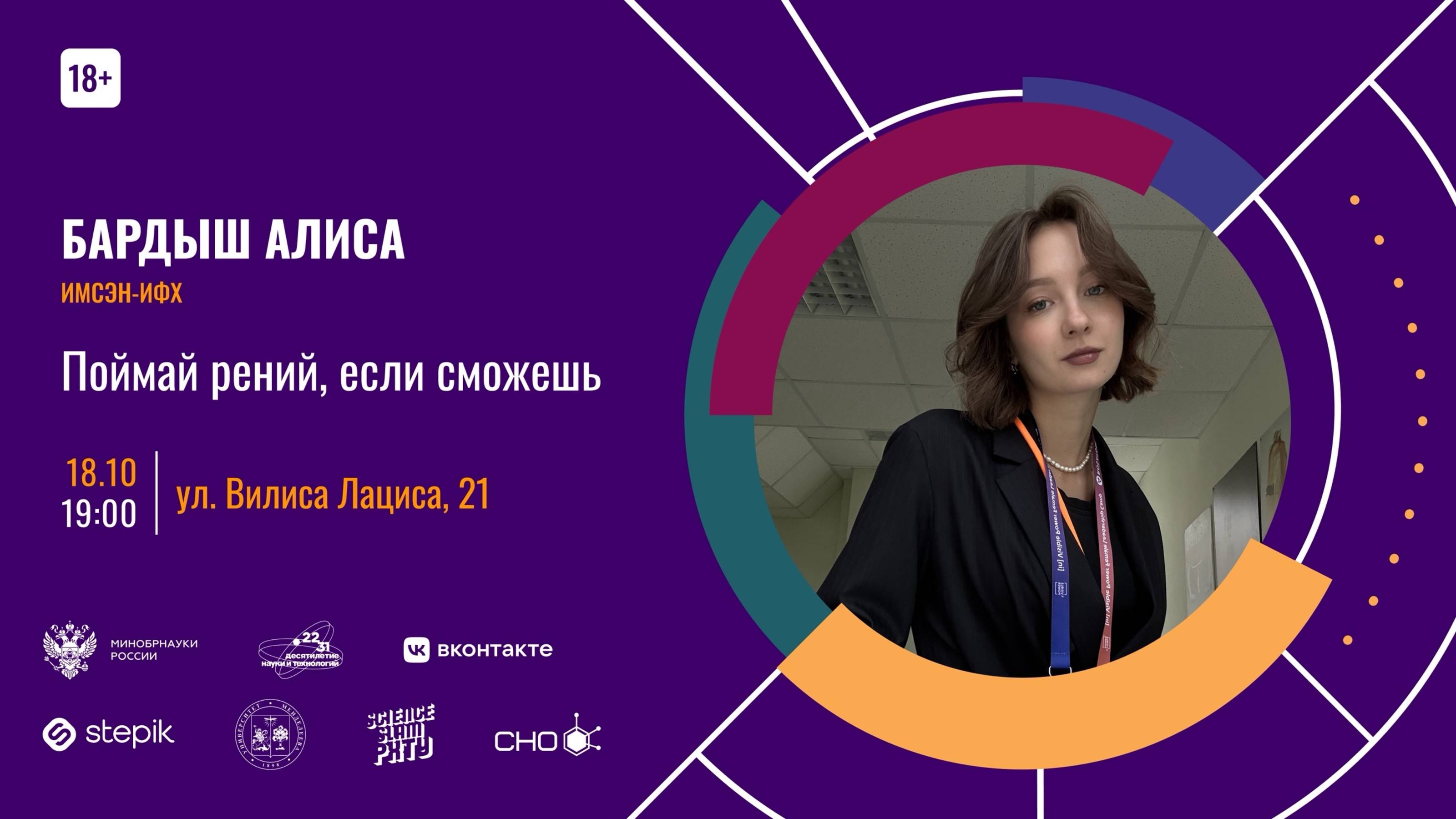 «Поймай рений, если сможешь» — Алиса Бардыш, ИМСЭН-ИФХ | Science Slam РХТУ 2025