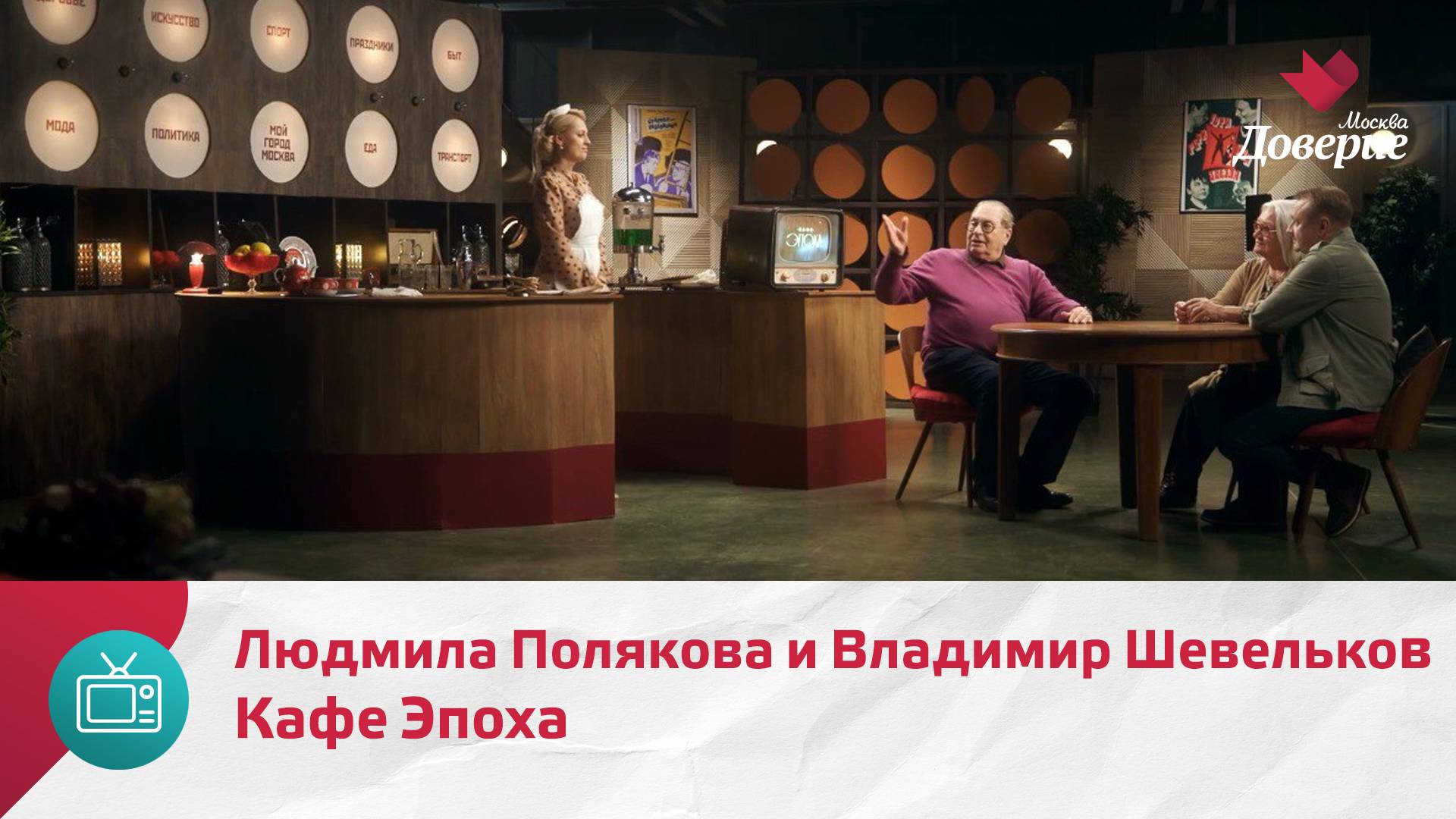 Кафе Эпоха. Людмила Полякова и Владимир Шевельков — Москва Доверие