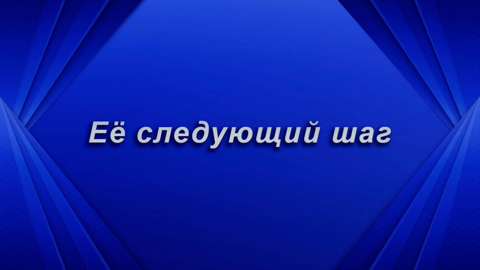 Ее следующий шаг. Таро для мужчин Гадание Расклад