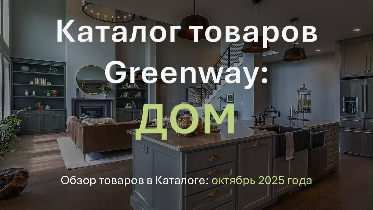 Каталог товаров Greenway: раздел Дом (октябрь 2025)