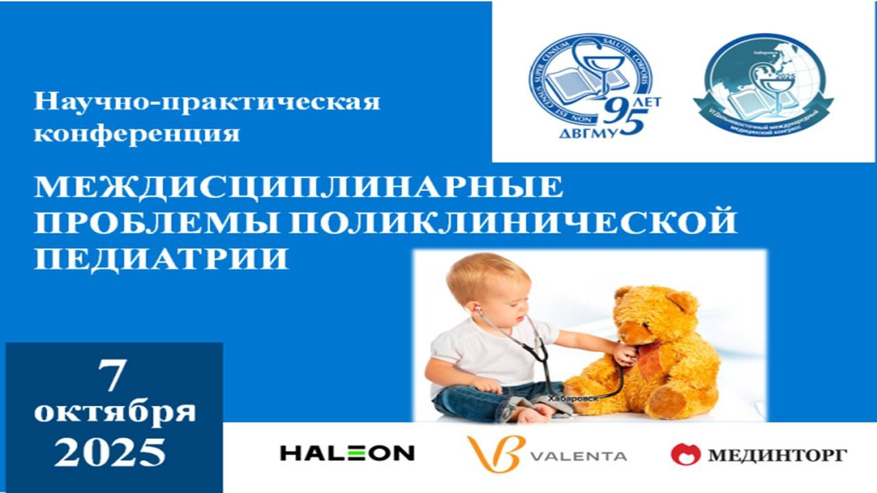 НПК Междисциплинарные проблемы поликлинической педиатрии. Часть 1. 07.10.2025