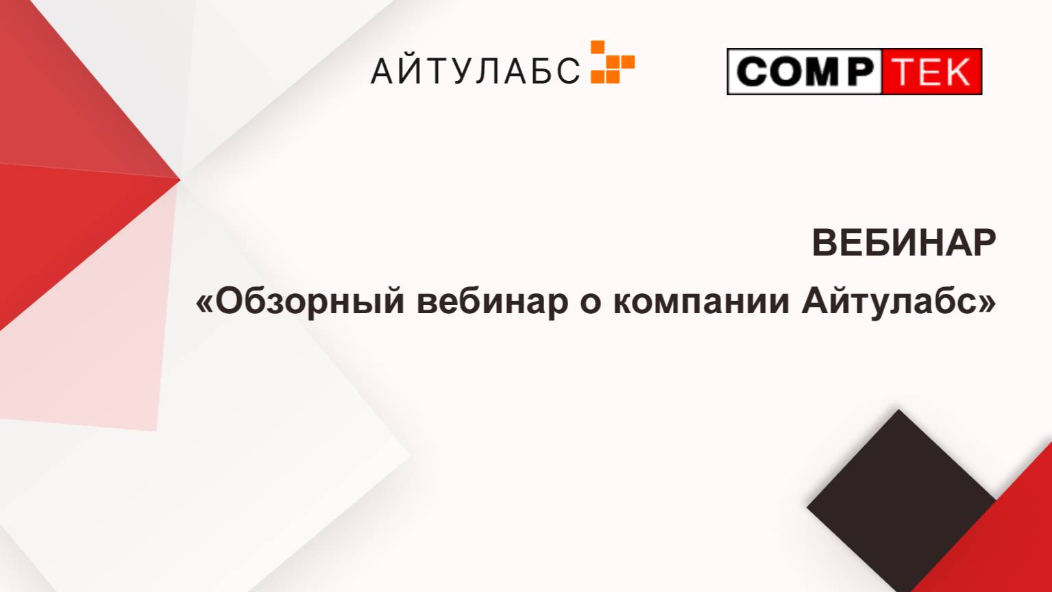 Вебинар "Обзорный вебинар о компании Айтулабс"