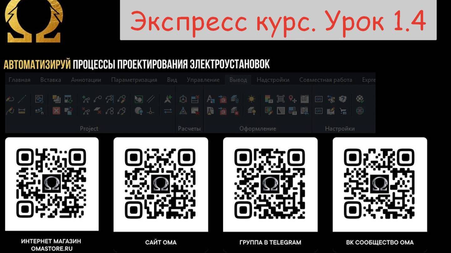 ОМА v.2. Экспресс курс. Урок 1