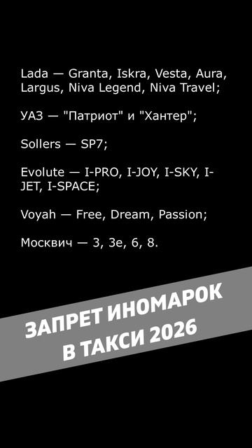 Запрет иномарок в такси 2026