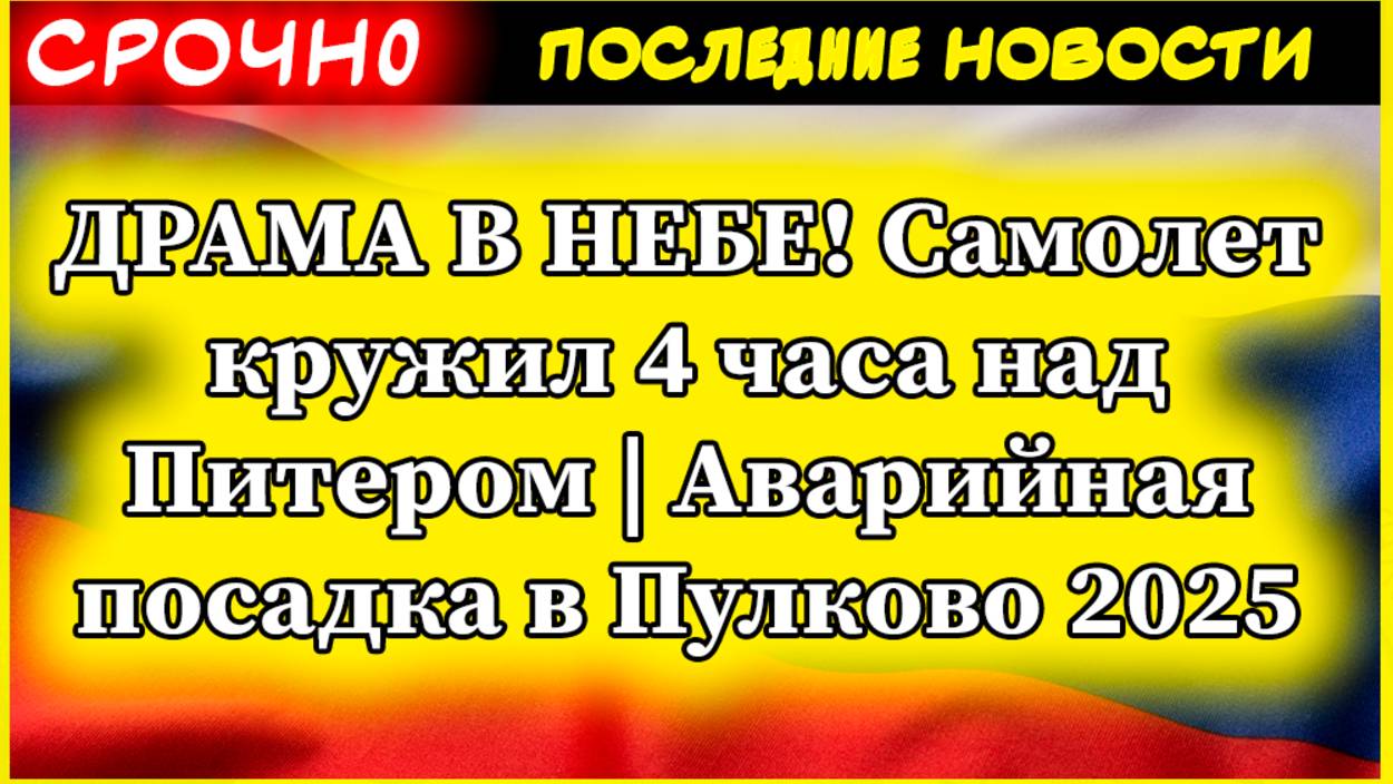 ДРАМА В НЕБЕ! Самолет кружил 4 часа над Питером | Аварийная посадка в Пулково 2025
