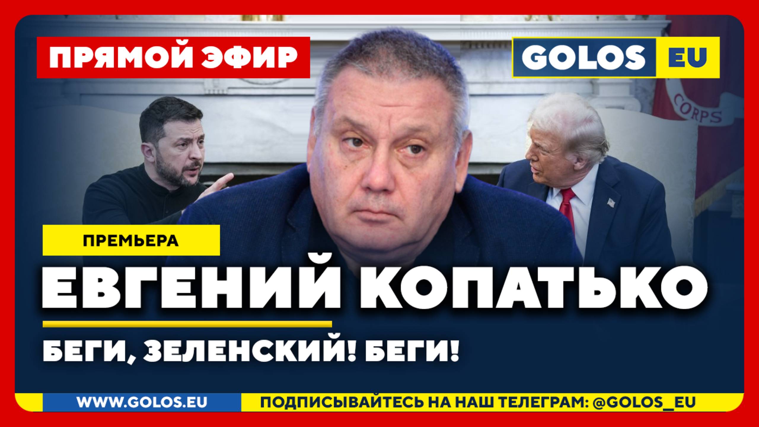 🔴 Евгений Копатько: Беги, Зеленский! Беги!