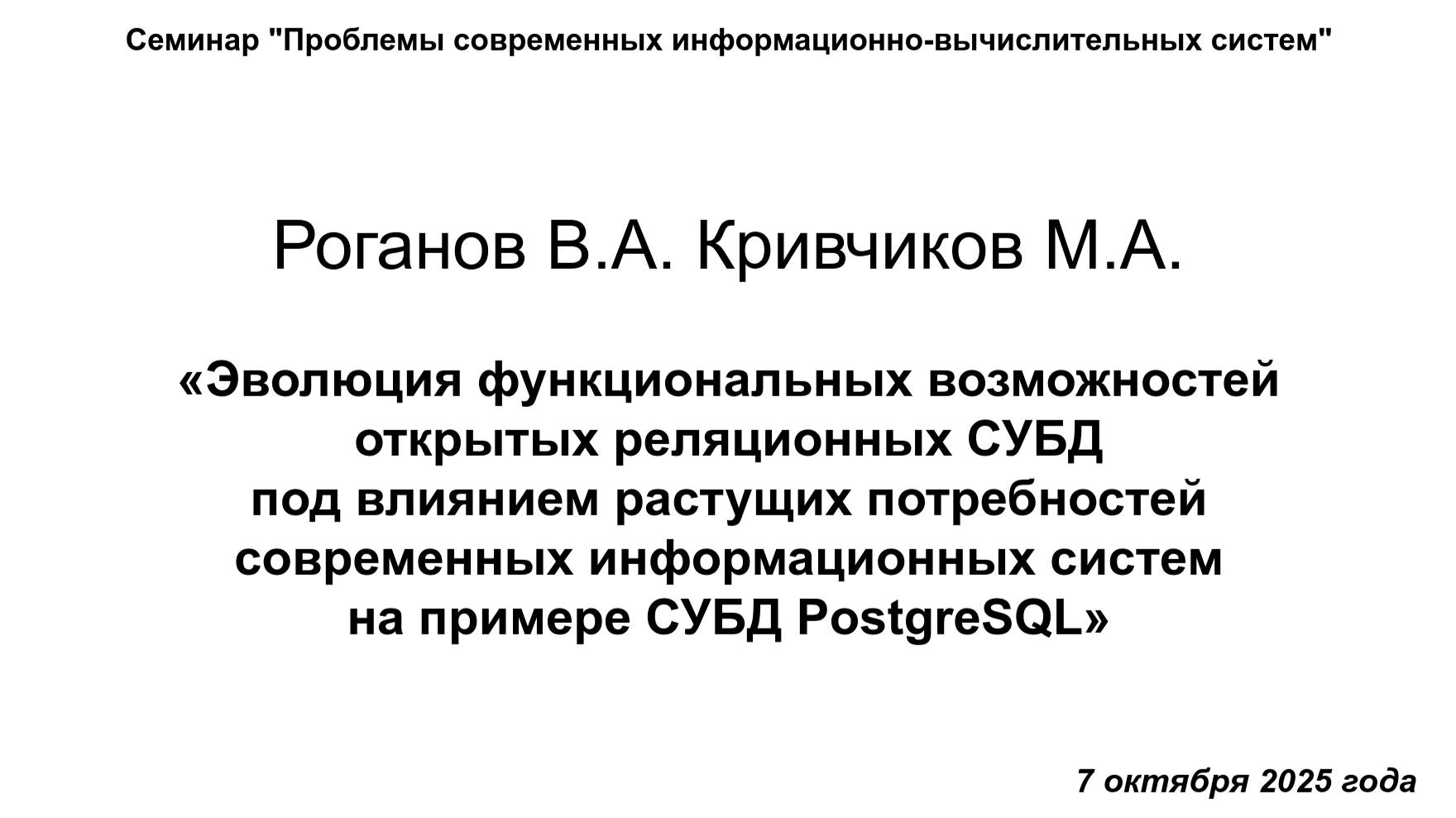 7 октября 2025 г., В.А. Роганов, М.А. Кривчиков