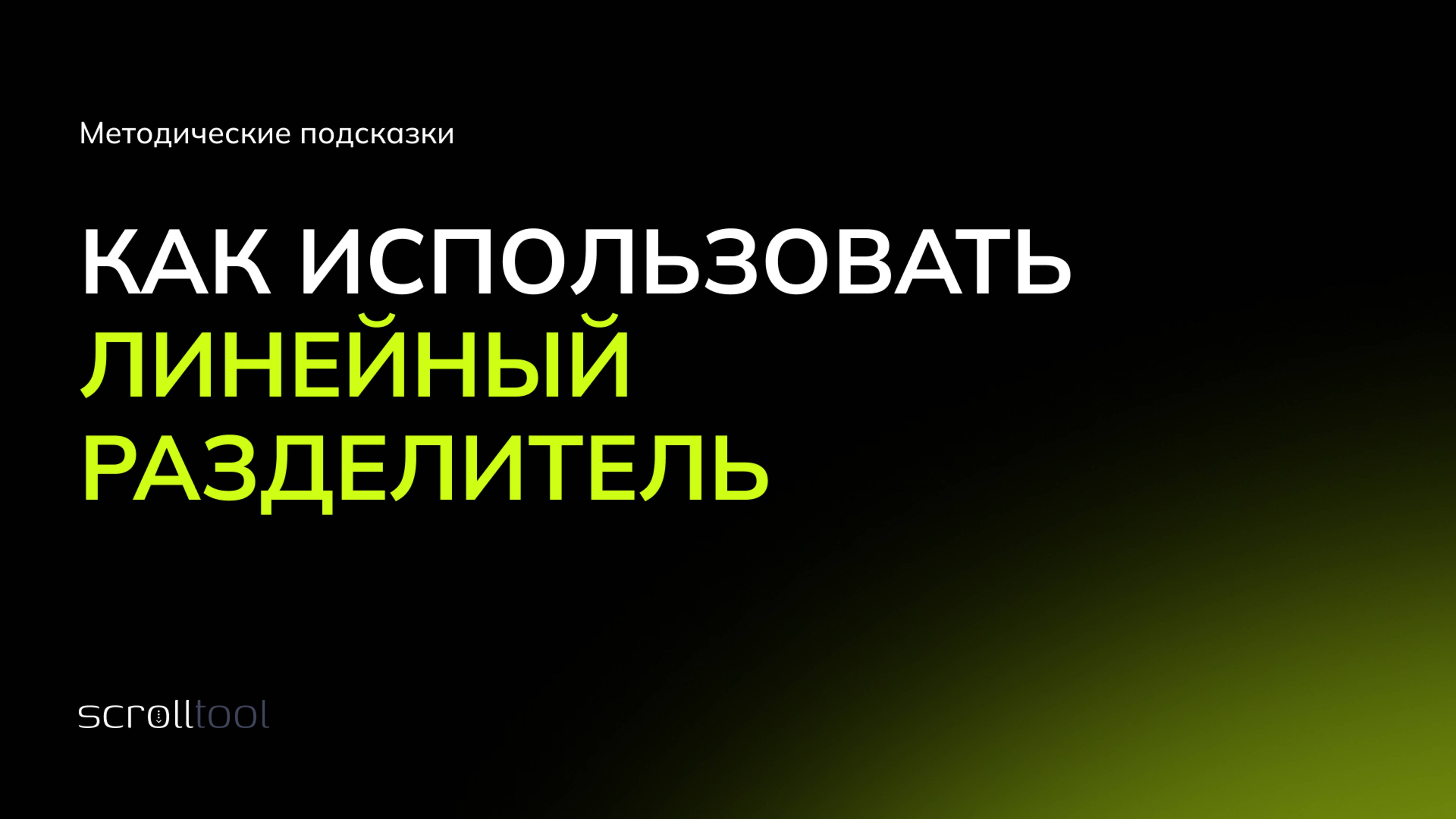 Как использовать линейный разделитель