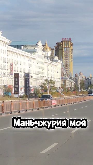 Секунды Маньчжурии.