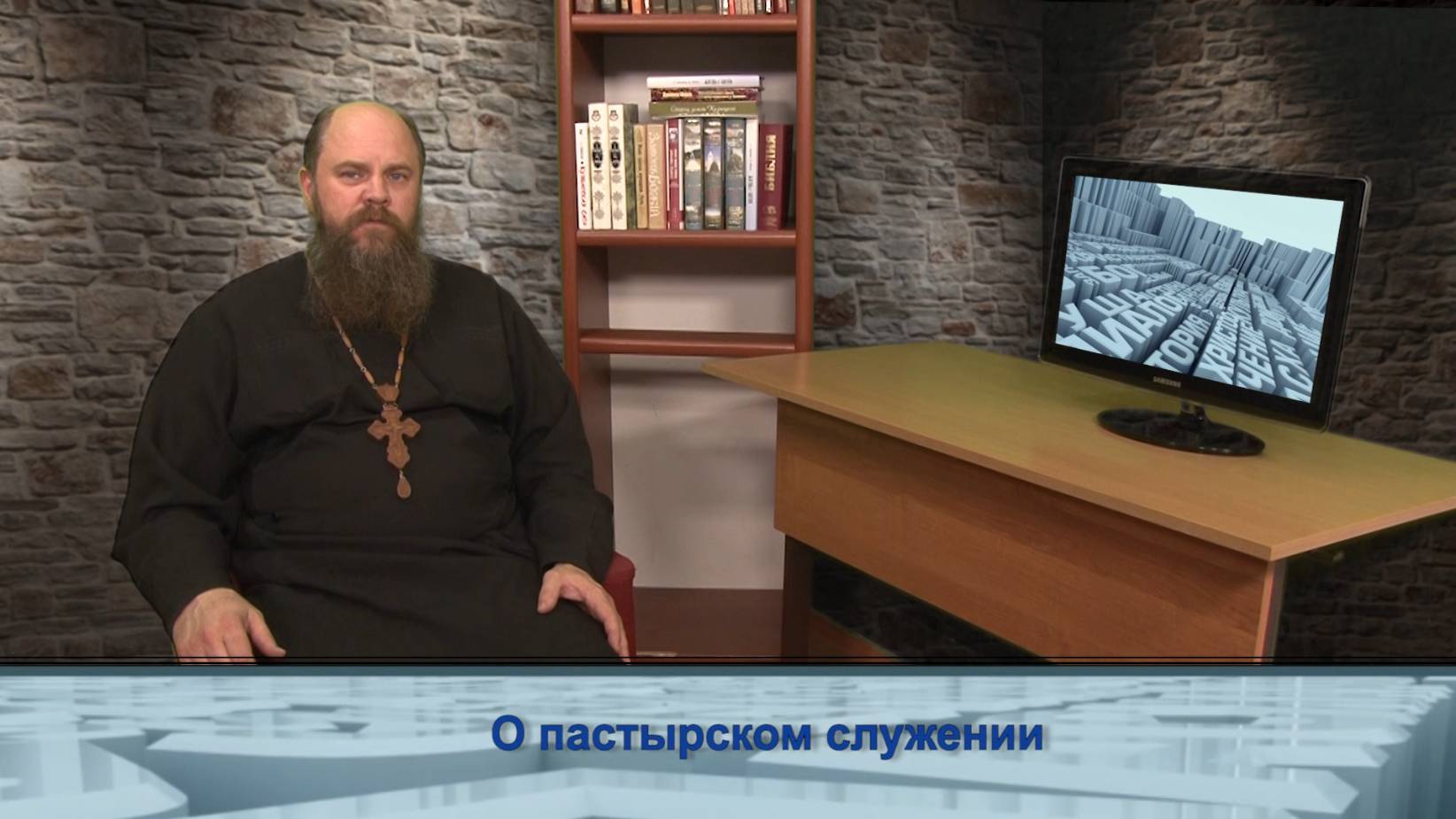 "Одним словом" о пастырском служении