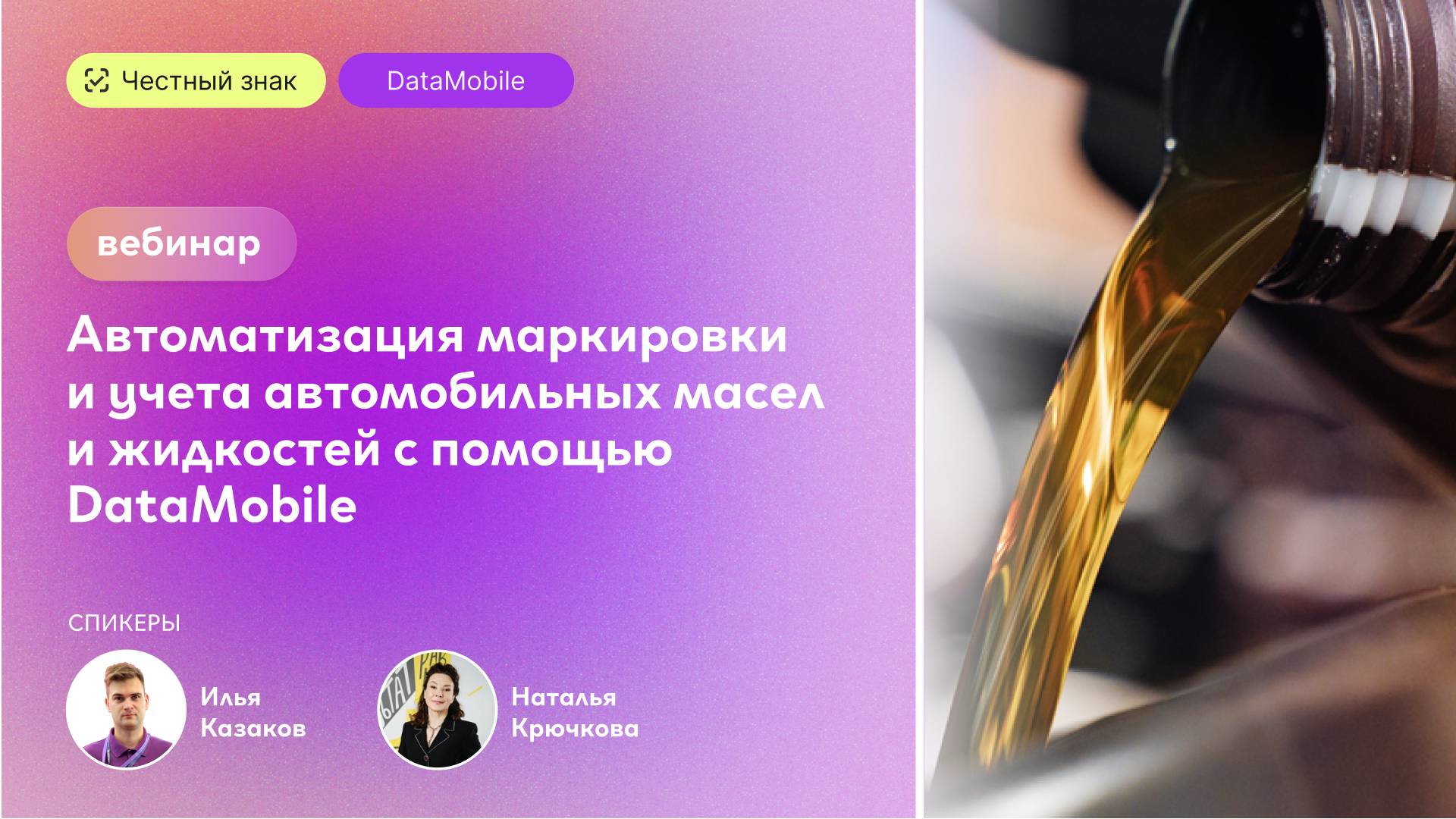 Вебинар «Автоматизация учета и маркировки моторных масел с помощью DataMobile»