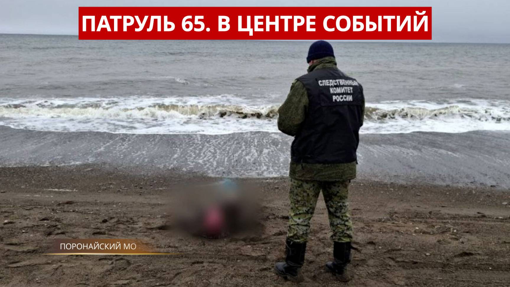 ПАТРУЛЬ 65: Обнаружено тело рыбака, наркотики в посылках и пьяное нападение. Сахалин  21.10.25