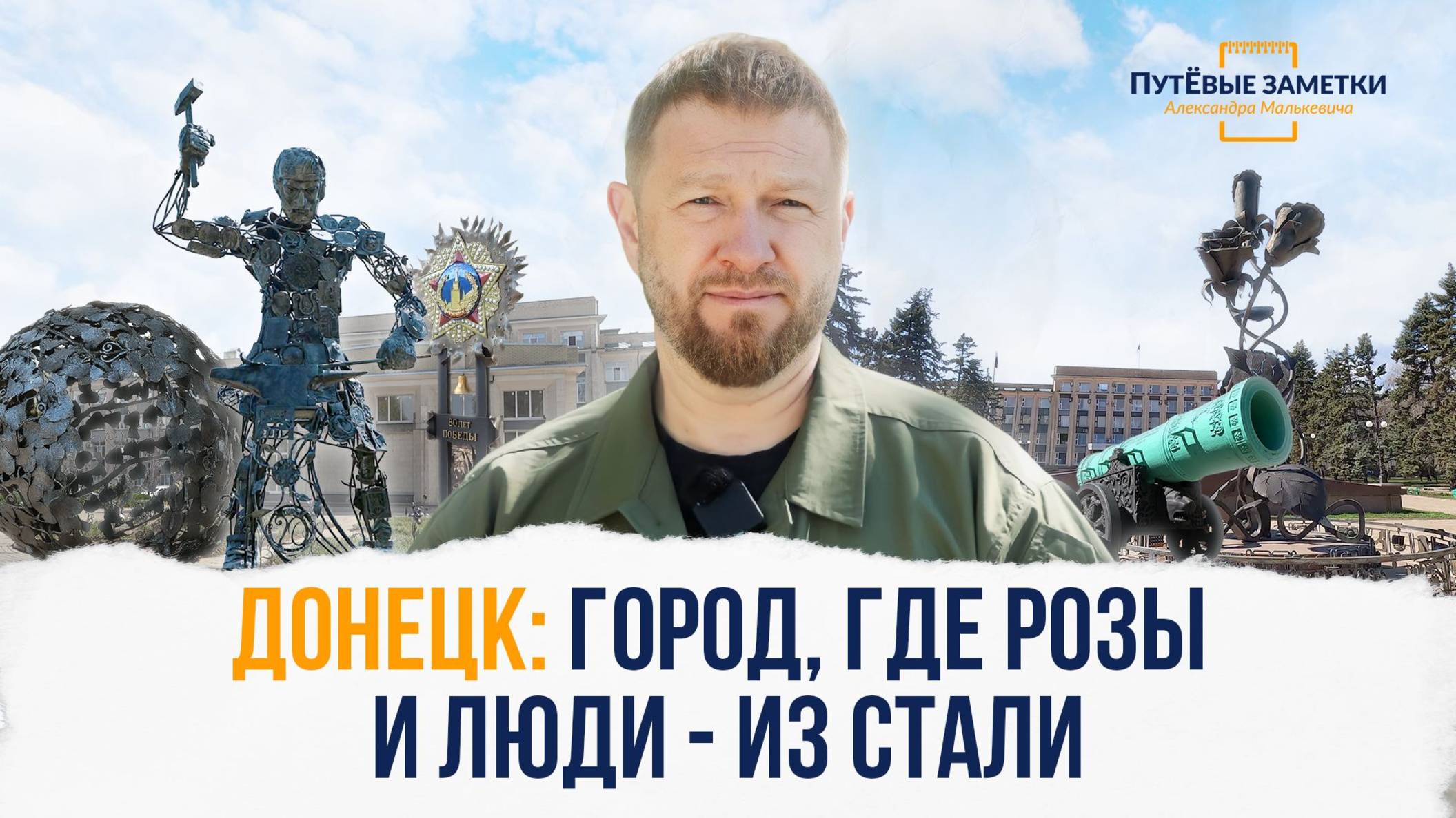 Донецк: город, где розы и люди из стали – «ПутЁвые заметки». Выпуск №78.