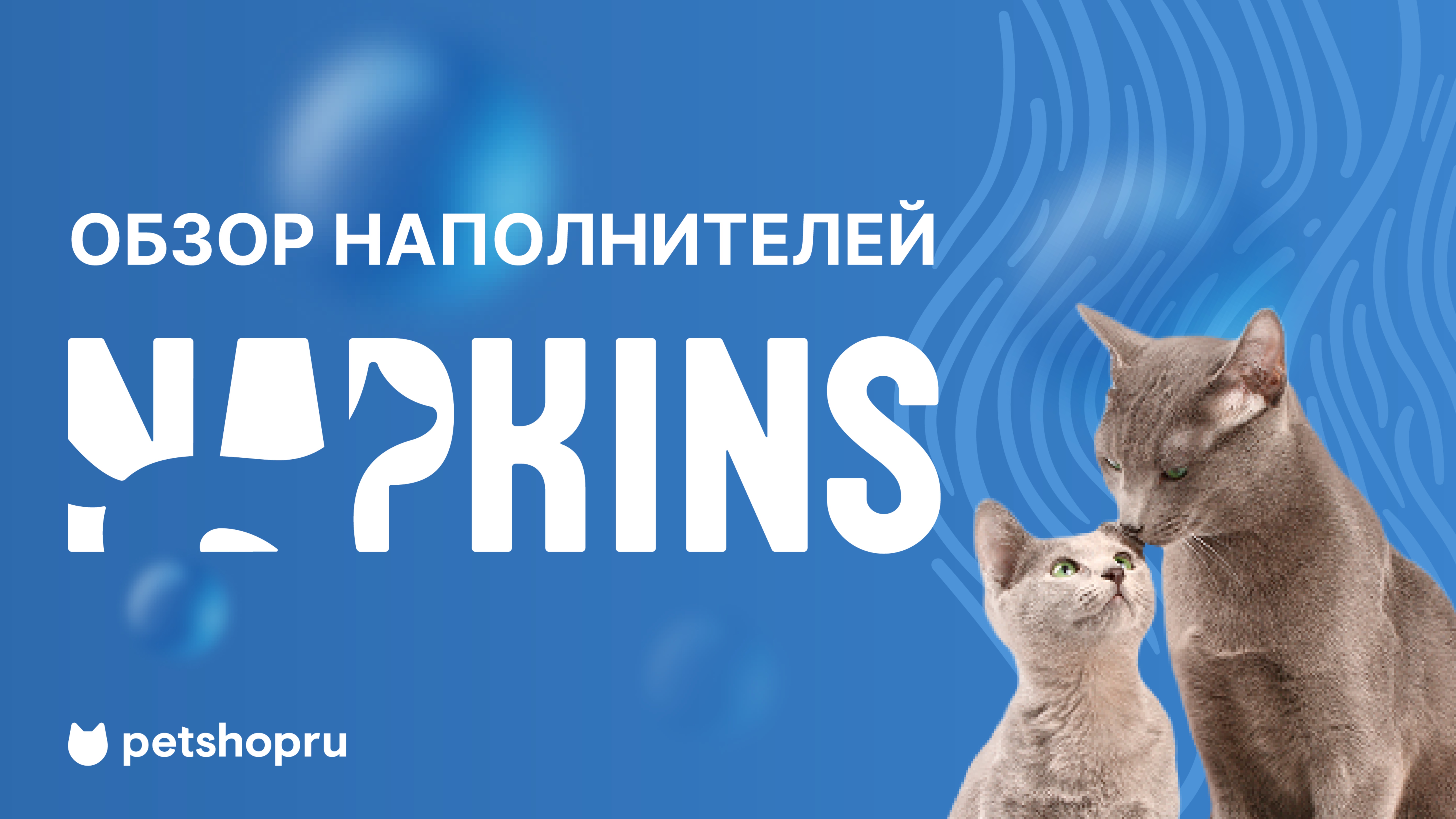 Наполнители от Napkins: обзорное видео