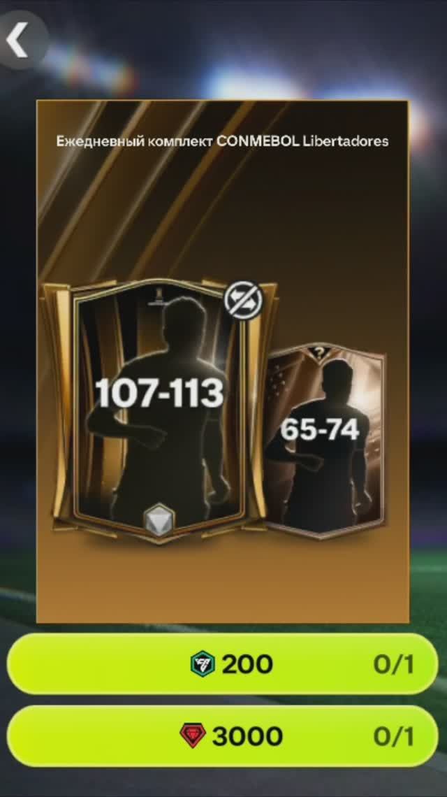 Ежедневный комплект Libertadores за 3000 #fcmobile #фкмобайл #fc26 #фк26 #shorts