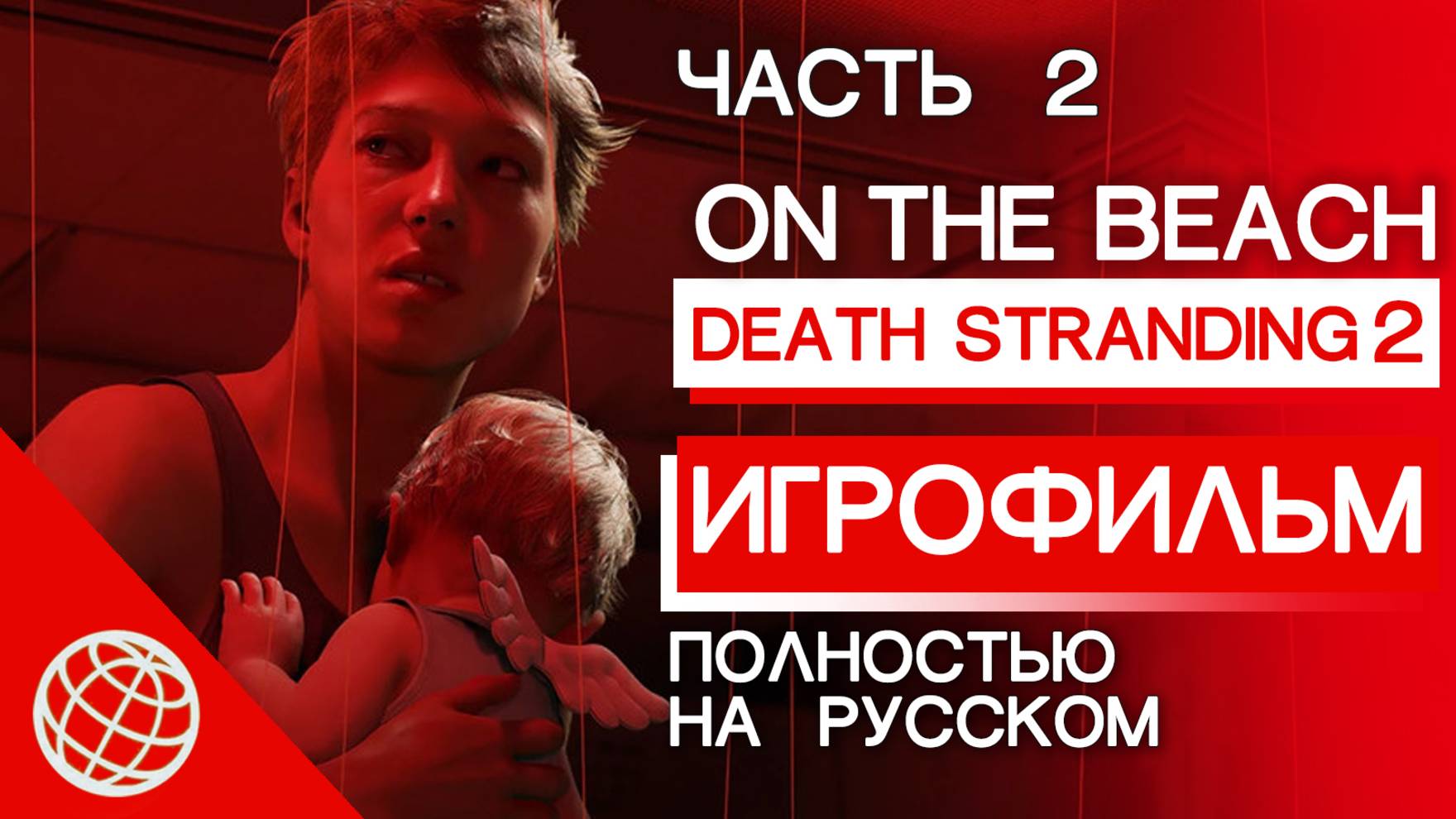 Death Stranding 2: On the Beach — Игрофильм (Все Катсцены, Весь Сюжет, Русская Озвучка) - Часть 2