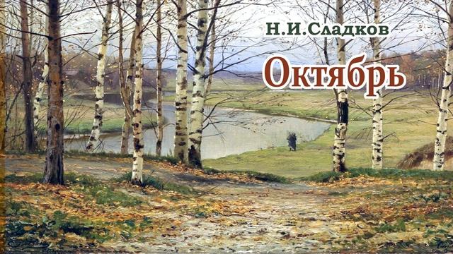 «Октябрь» (Николай Сладков) - Рассказы про осень -  Слушать