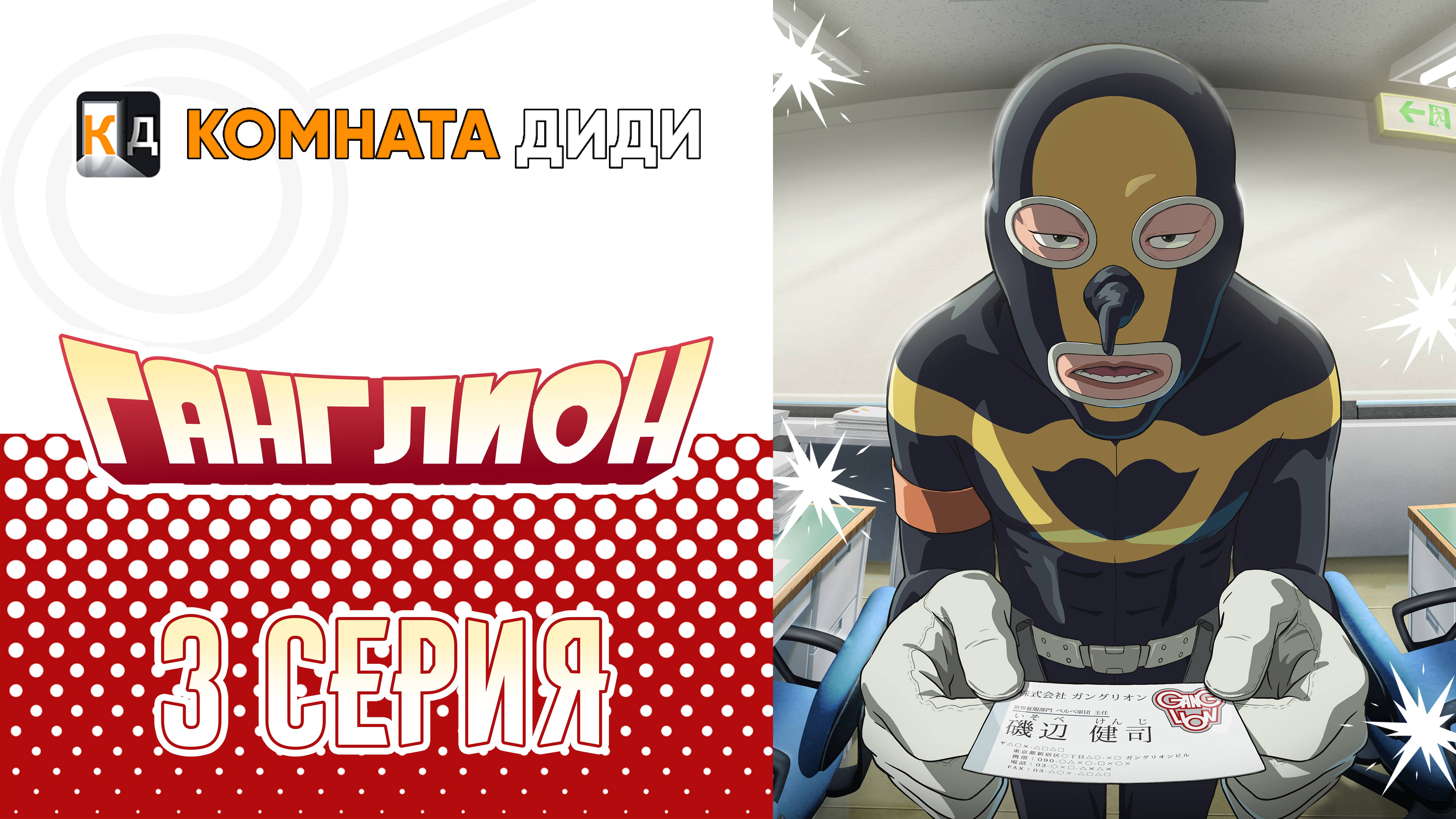 Ганглион / Ganglion - 3 серия [КОМНАТА ДИДИ]