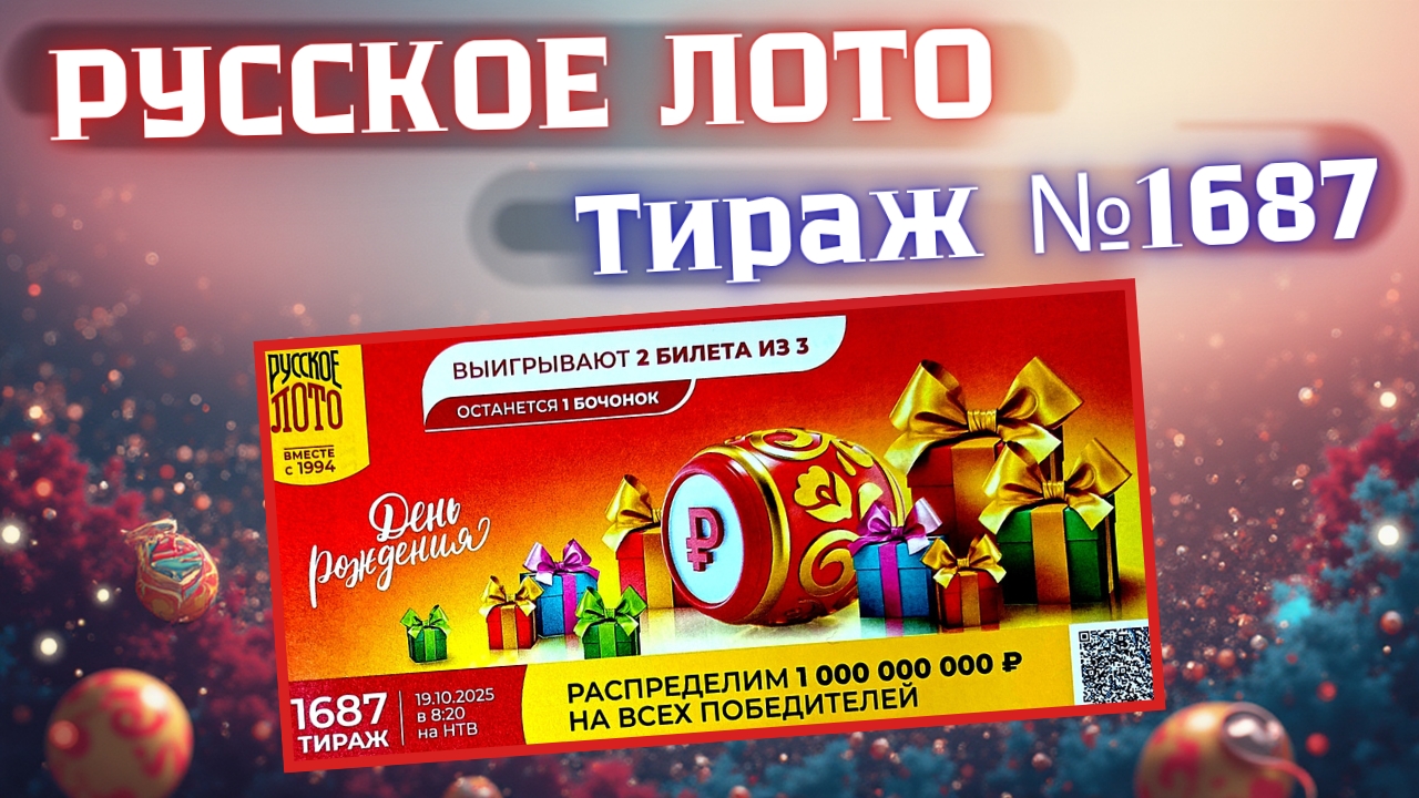 ПРОВЕРИТЬ билет лотереи РУССКОЕ ЛОТО тираж №1687 от 19 октября 2025 Столото!