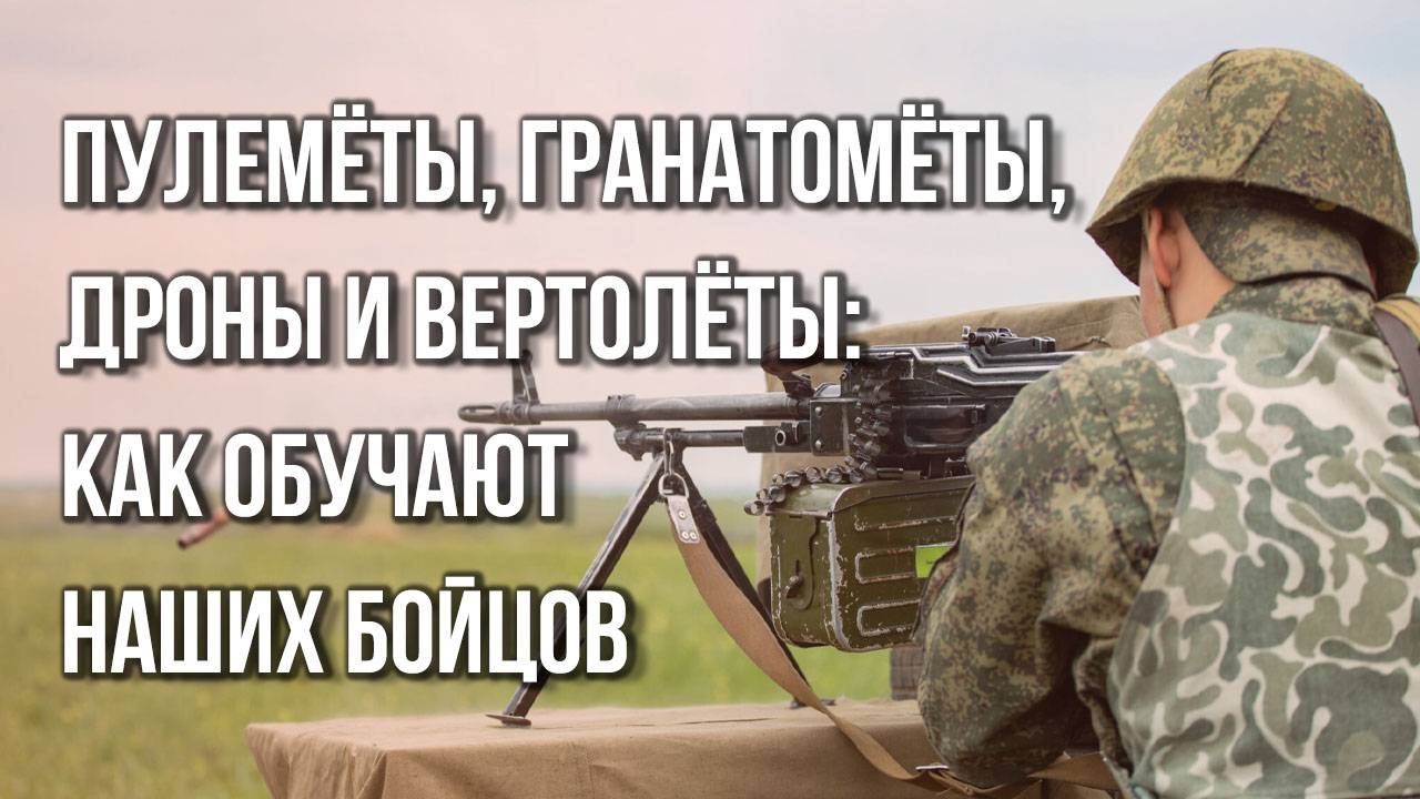 Как в ВС России учат будущих штурмовиков: наш репортаж с полигона